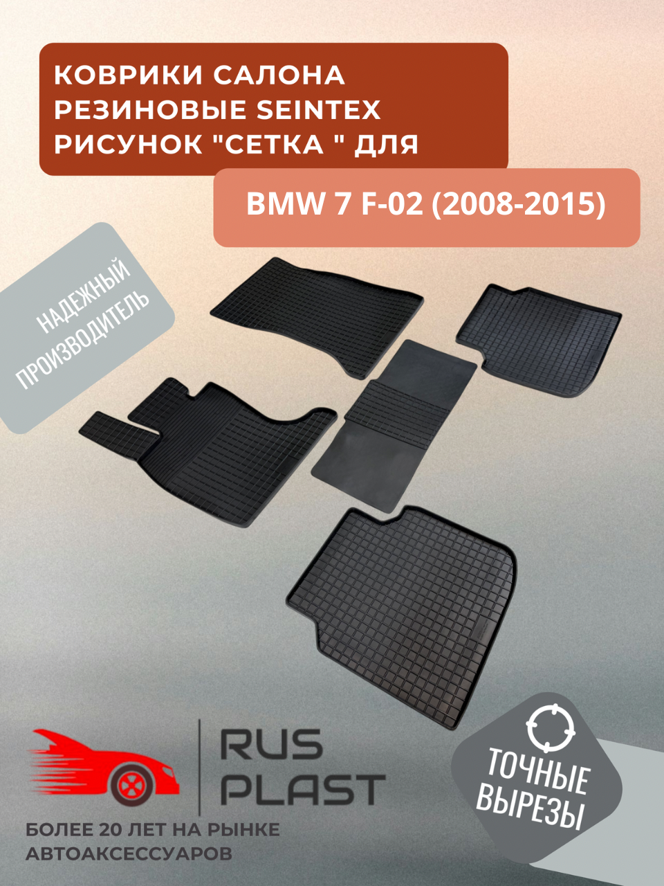 Коврики для салона резиновые Seintex рисунок "Сетка " для BMW 7 Ser F-02 (2008-2015)