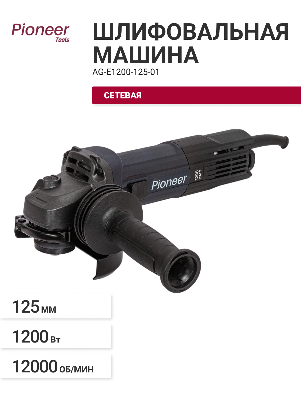Шлифовальная угловая машина PIONEER AG-E1200-125-01, 1200 Вт, 125 мм