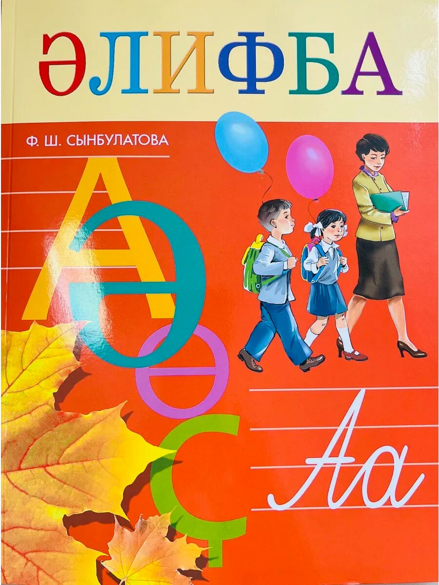 Алифба Букварь на башкирском языке Сынбулатова ФШ мягкий переплет