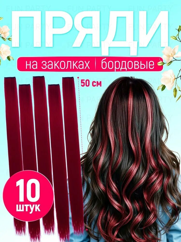 Цветные пряди волос на заколке, 10 штук, бордовые, ширина 3,5 см, длина 50 см