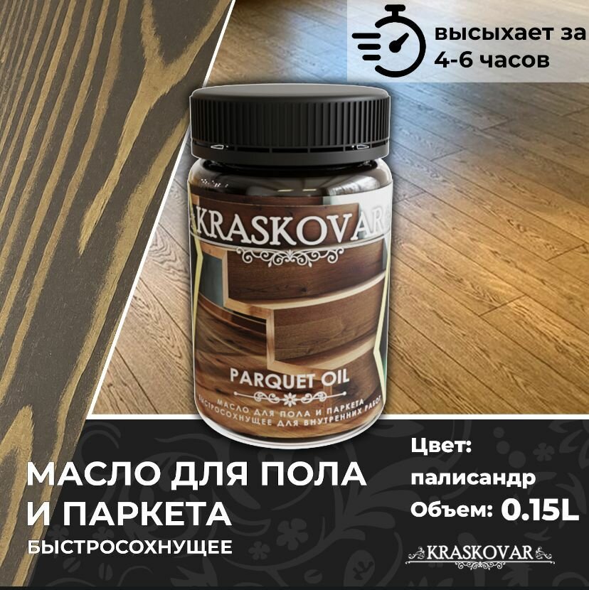 Масло для дерева, пола и паркета быстросохнущее Kraskovar Parquet Oil палисандр 150мл