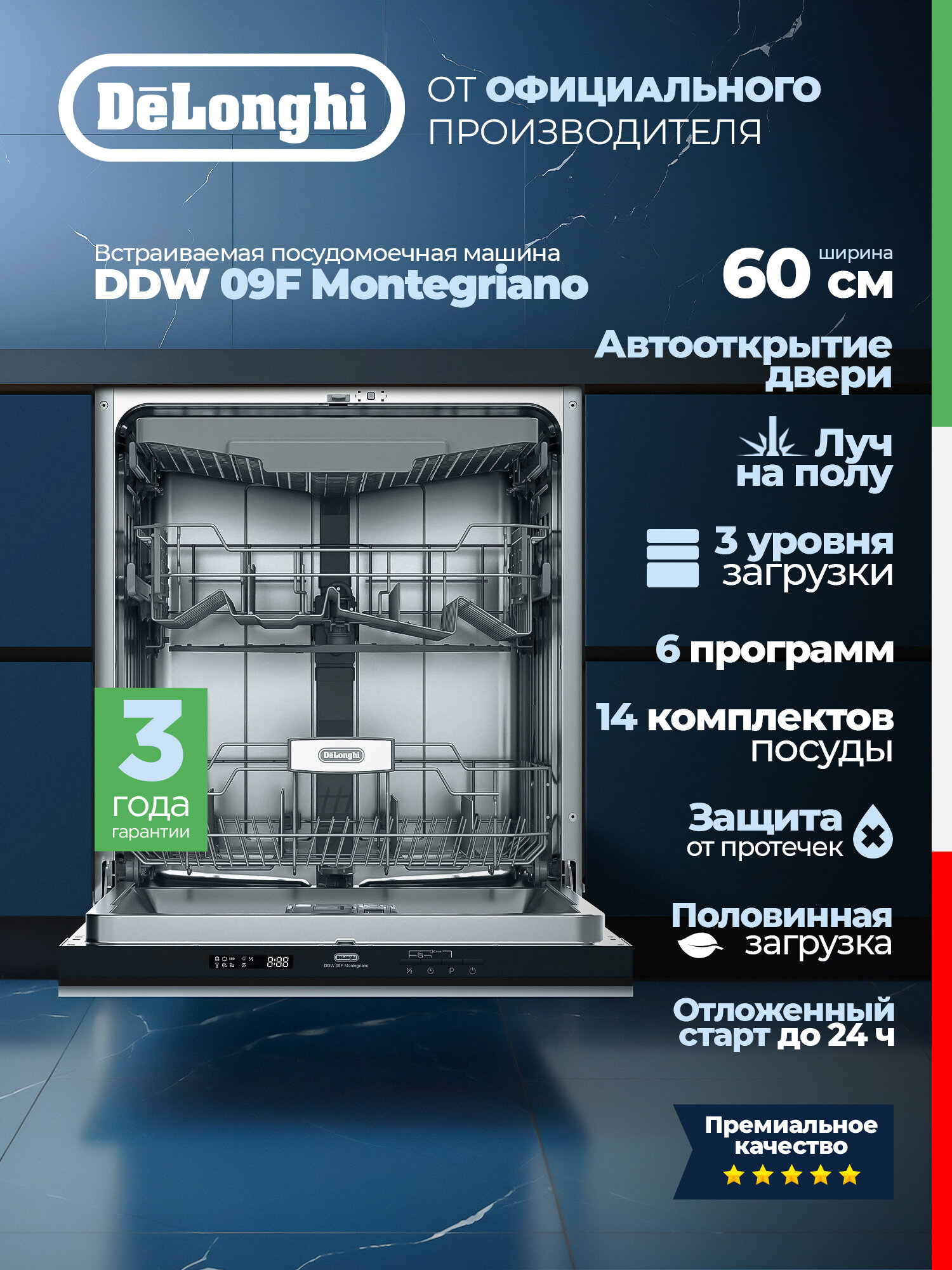Посудомоечная машина DeLonghi DDW 09F Montegriano Встраиваемая, 60 см, дисплей, Автооткрытие двери, луч на полу