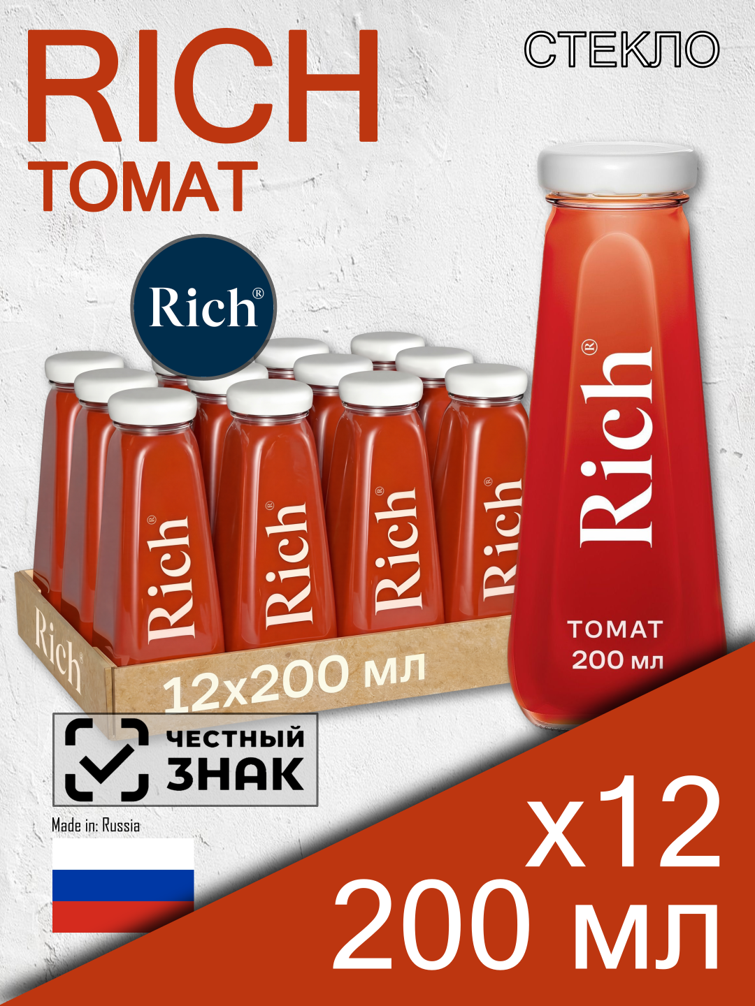 Rich Томат, 0.2 л, 12 шт, стеклянная бутылка (Рич сок томатный, 100%, стекло)