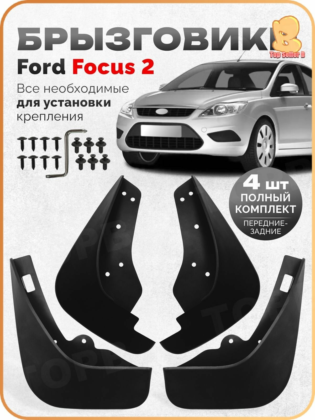 Брызговики, арт. Ford Focus 2 (2005-2011), 4 шт.
