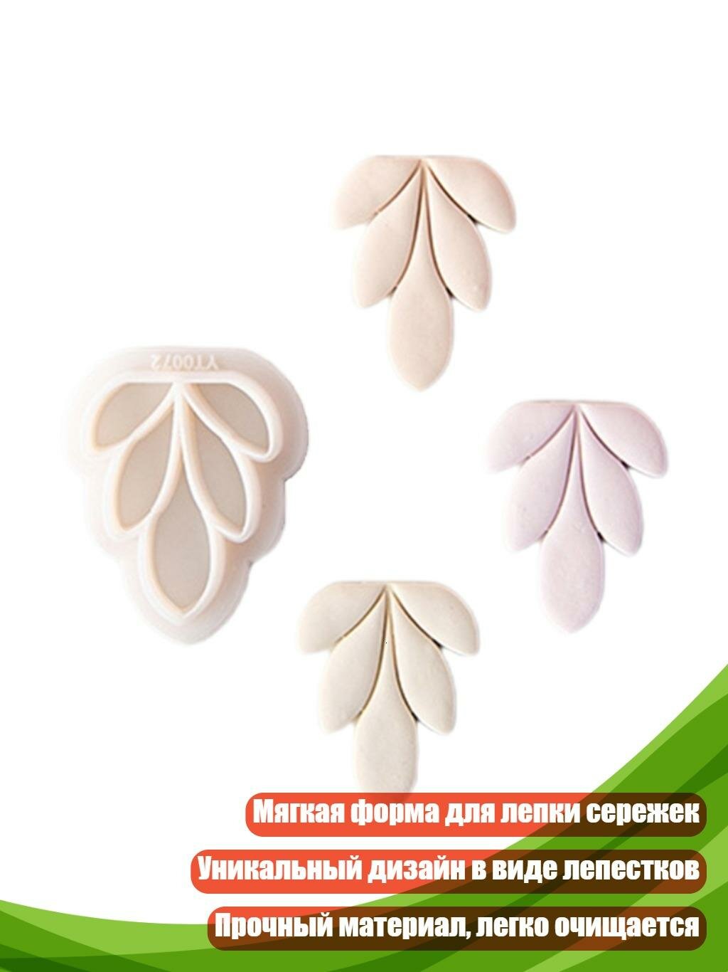 Форма для глины «Лепесток», A