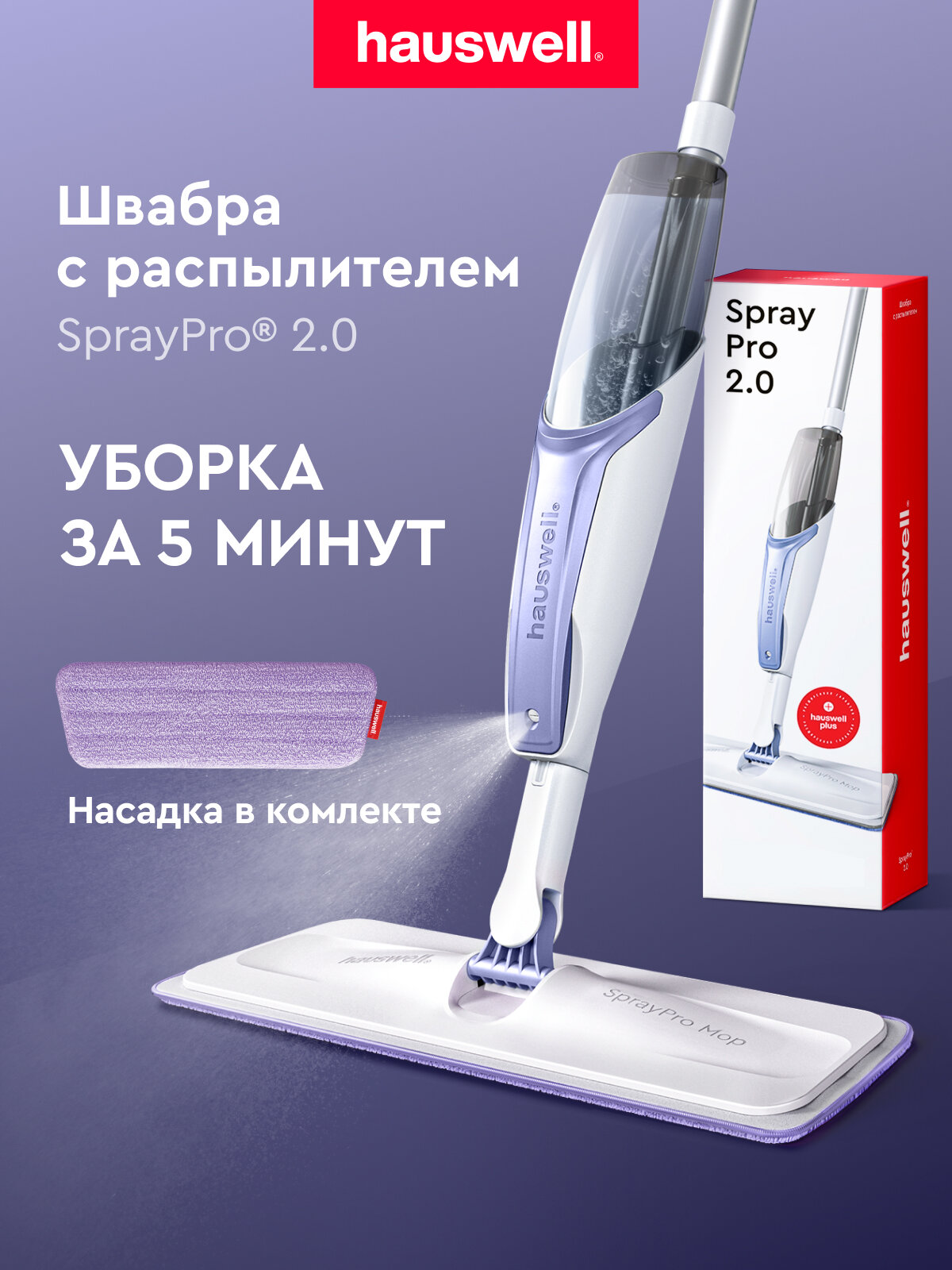 Швабра с распылителем SprayPro 2.0, лавандово-белая, 1 антибактериальная насадка Flat