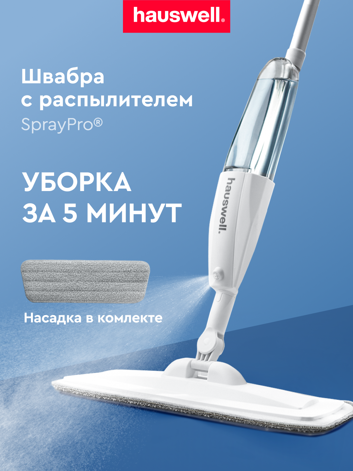 Швабра с распылителем Hauswell SprayPro, серая, 1 насадка Flat