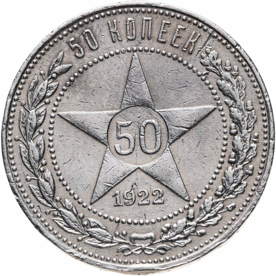 50 копеек 1922 ПЛ, Серебро 900, в сохранности XF