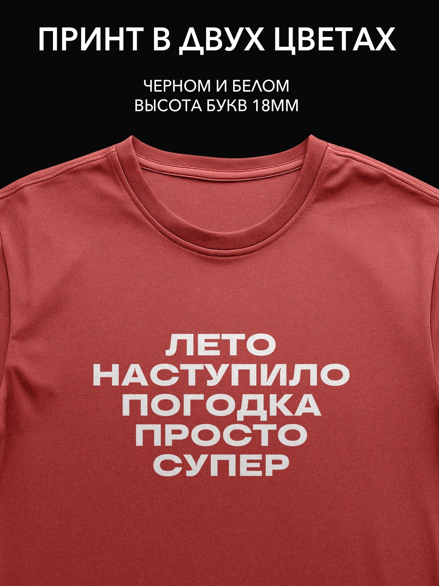 Термопринт надпись на одежду "Лето наступило, погодка просто супер" для стильного отдыха на даче