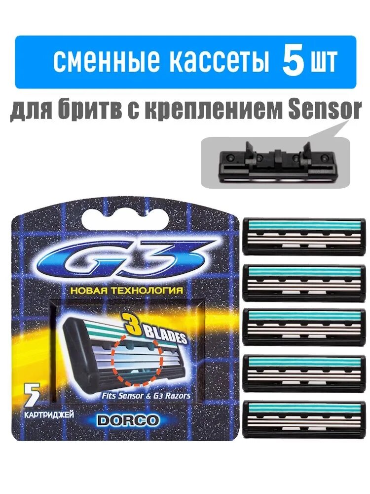Dorco G3 для бритв Sensor/Sensor Excel, сменные кассеты 5 шт.