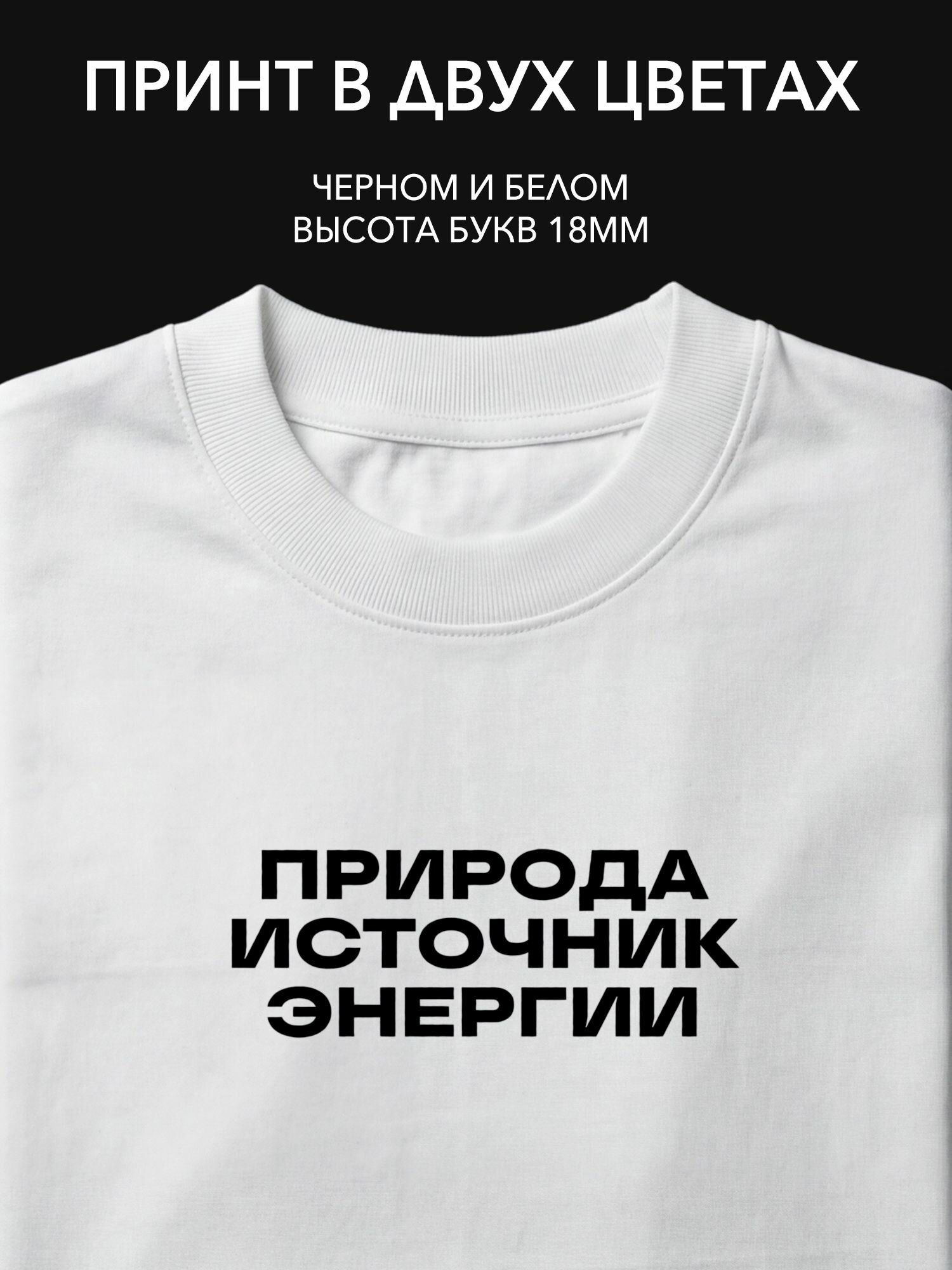 Термопринт надпись "Природа источник энергии" на одежду для активного отдыха, принт на футболку, худи, свитшот и шоппер.