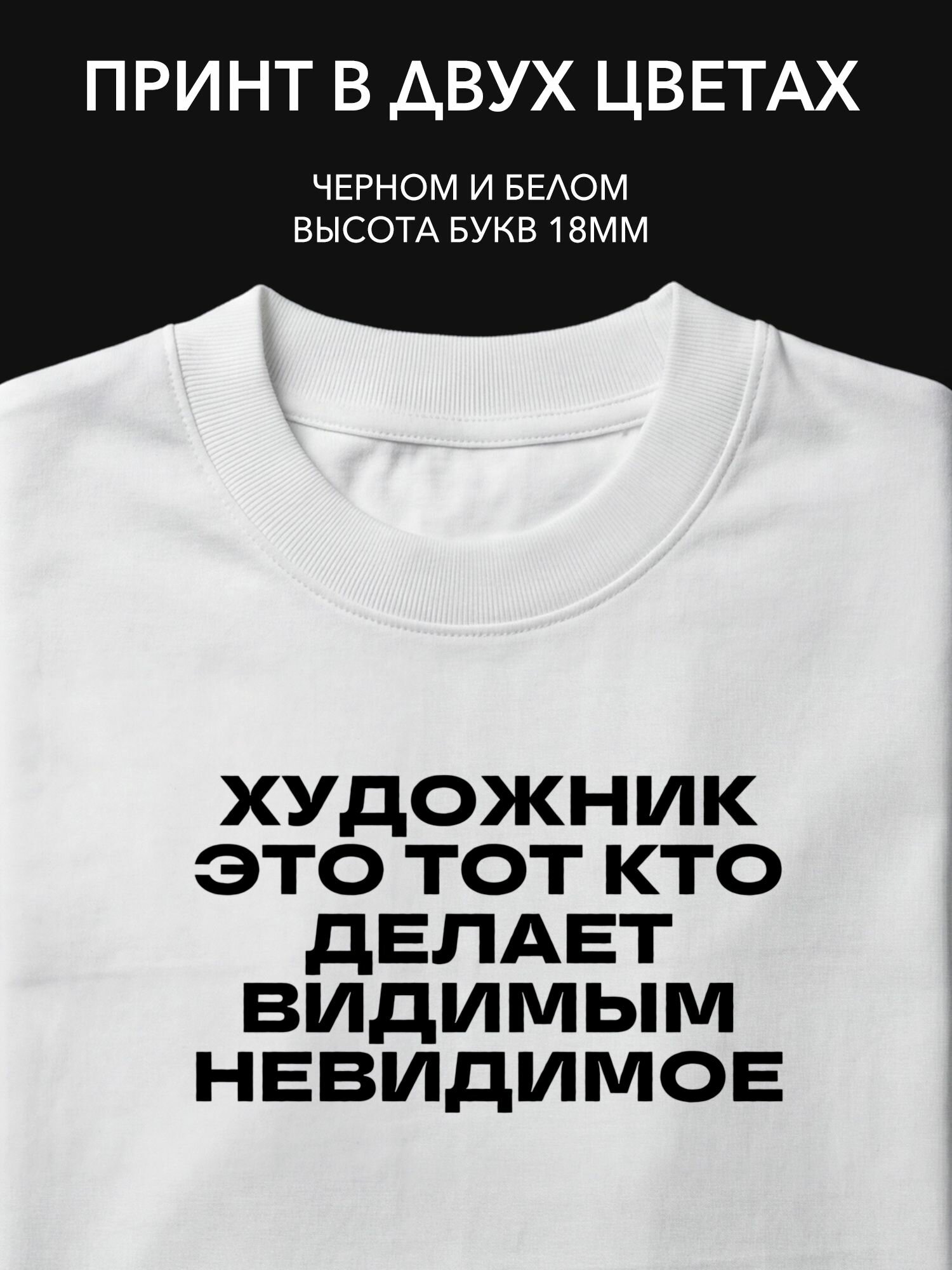 Термопринт надпись на одежду "Художник это тот, кто делает видимым невидимое" для футболки, худи и свитшота в любом обиходе