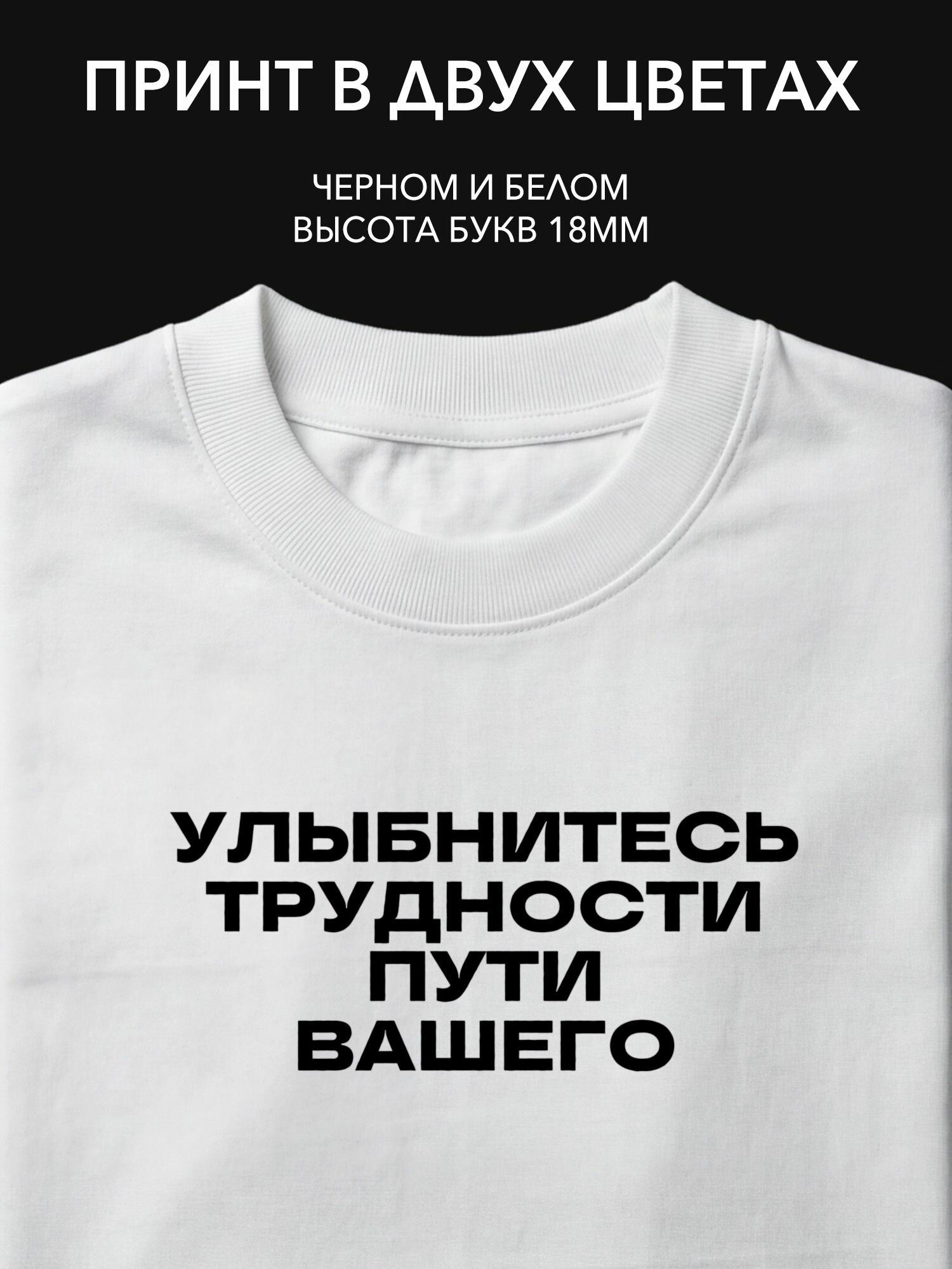Термопринт надпись "Улыбнитесь трудности пути вашего" на одежду для офиса и работы, принт на футболке, худи или свитшоте