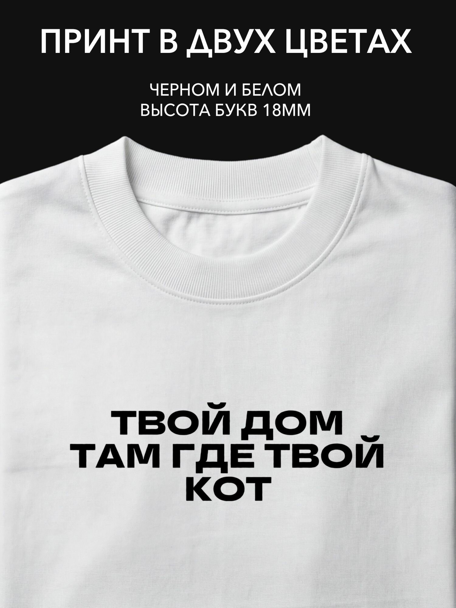 Термопринт надпись на одежду "Твой дом там, где твой кот" для уютного вечера дома или прогулки с питомцем