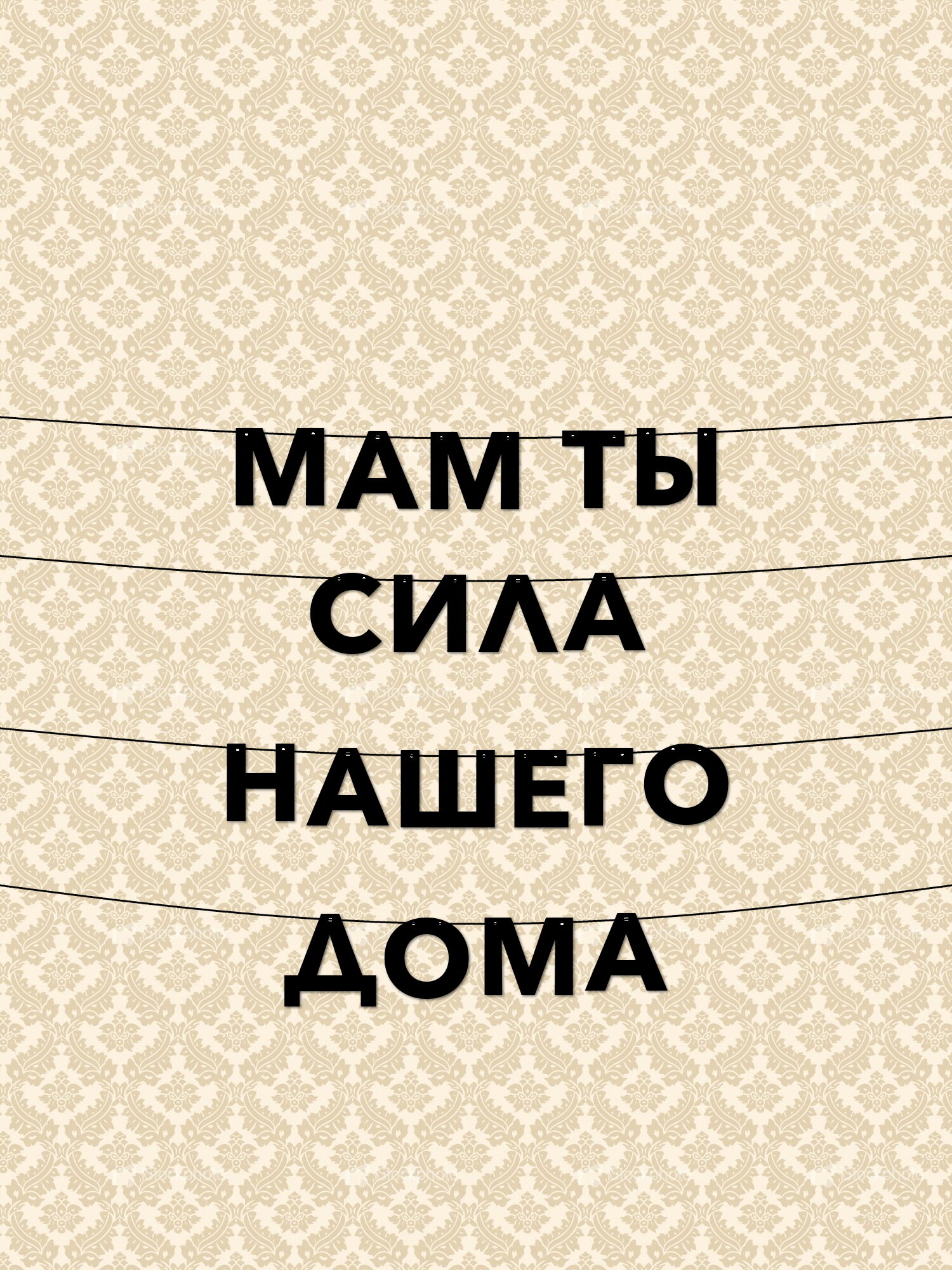 Гирлянда с надписью мам, ты - сила нашего дома - для праздника, дома или на вечеринке, высота букв 10 см, толщина букв 1 мм, долговечный материал