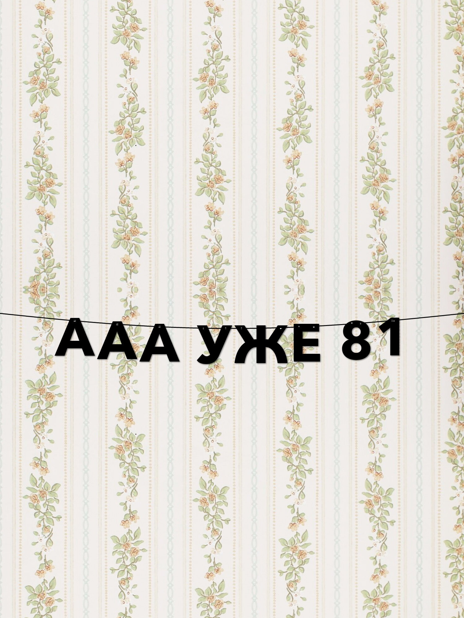 Гирлянда-растяжка 'Декор для комнаты' - Идеальная интерьерная гирлянда на стену для создания уютной атмосферы, высота букв 10 см, толщина 1 мм. Ааа уже 81!