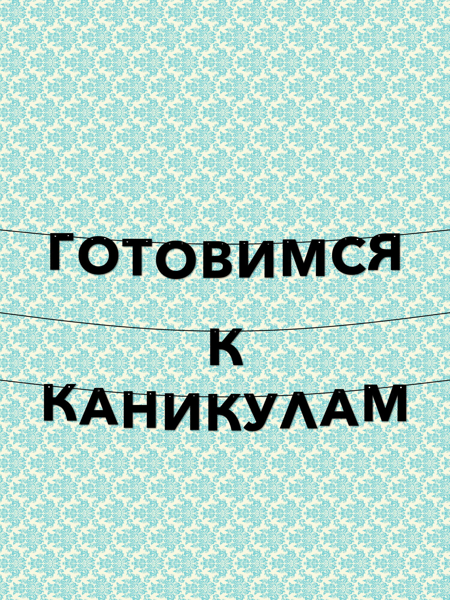 Гирлянда из букв для уютного декора: готовимся к каникулам в комнате, создавая атмосферу праздника и хорошего настроения.