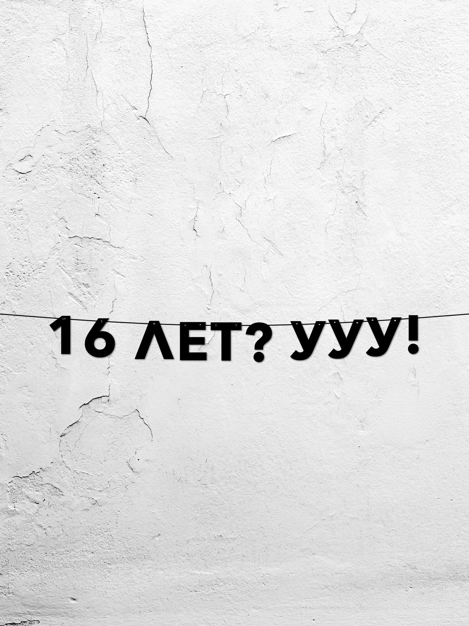 Гирлянда с буквами на веревке '16 лет? ууу!' - Уникальная гирлянда ручной работы из картона, высота букв 10 см, толщина 1 мм, декор для праздников и фотосессий!