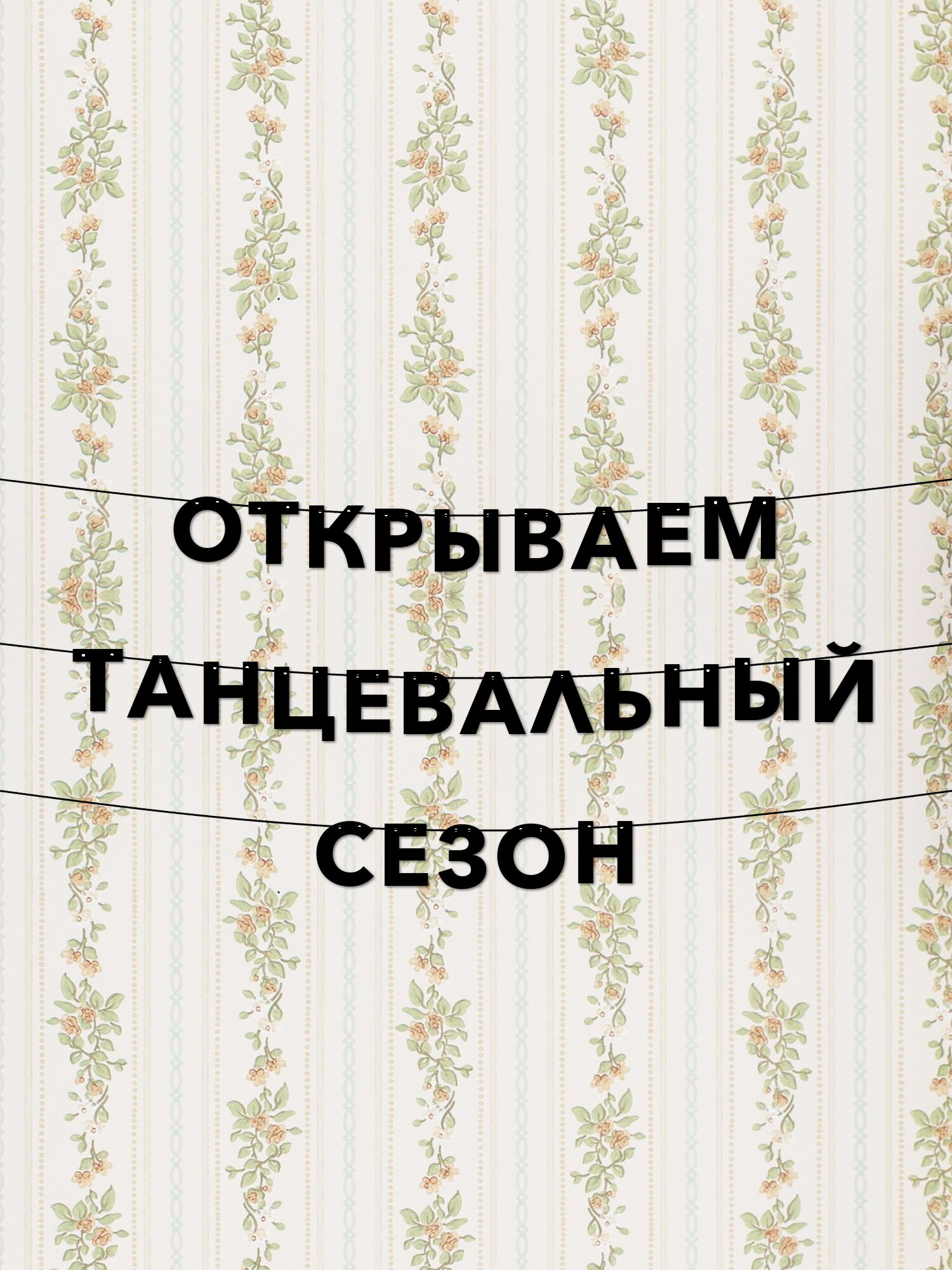 Гирлянда для декора Открываем танцевальный сезон - идеальное украшение интерьера для праздника, высота букв 10 см, толщина букв 1 мм.