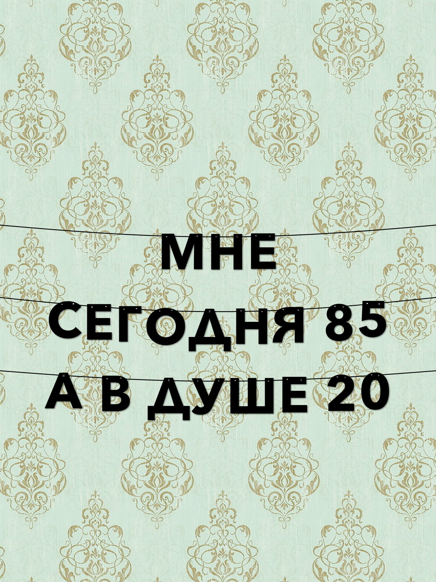 Гирлянда-растяжка 'Мне сегодня 85, а в душе 20' - Эстетичный и стильный декор для дома, для праздников и фотосессий, высота букв 10 см, толщина 1 мм.