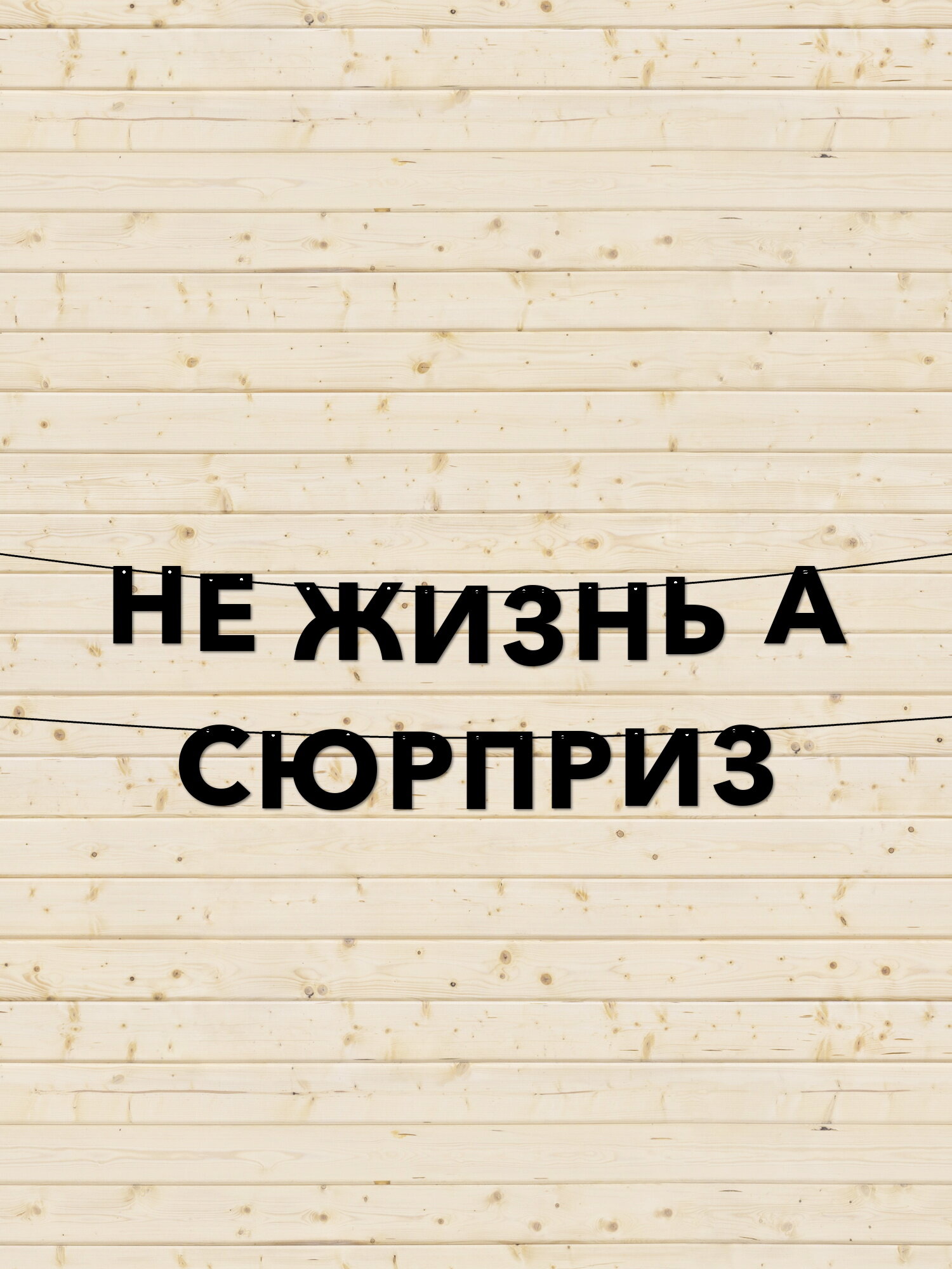 Гирлянда из букв 'Не жизнь, а сюрприз' для мальчишника - уютный декор для праздника и создания атмосферы веселья!