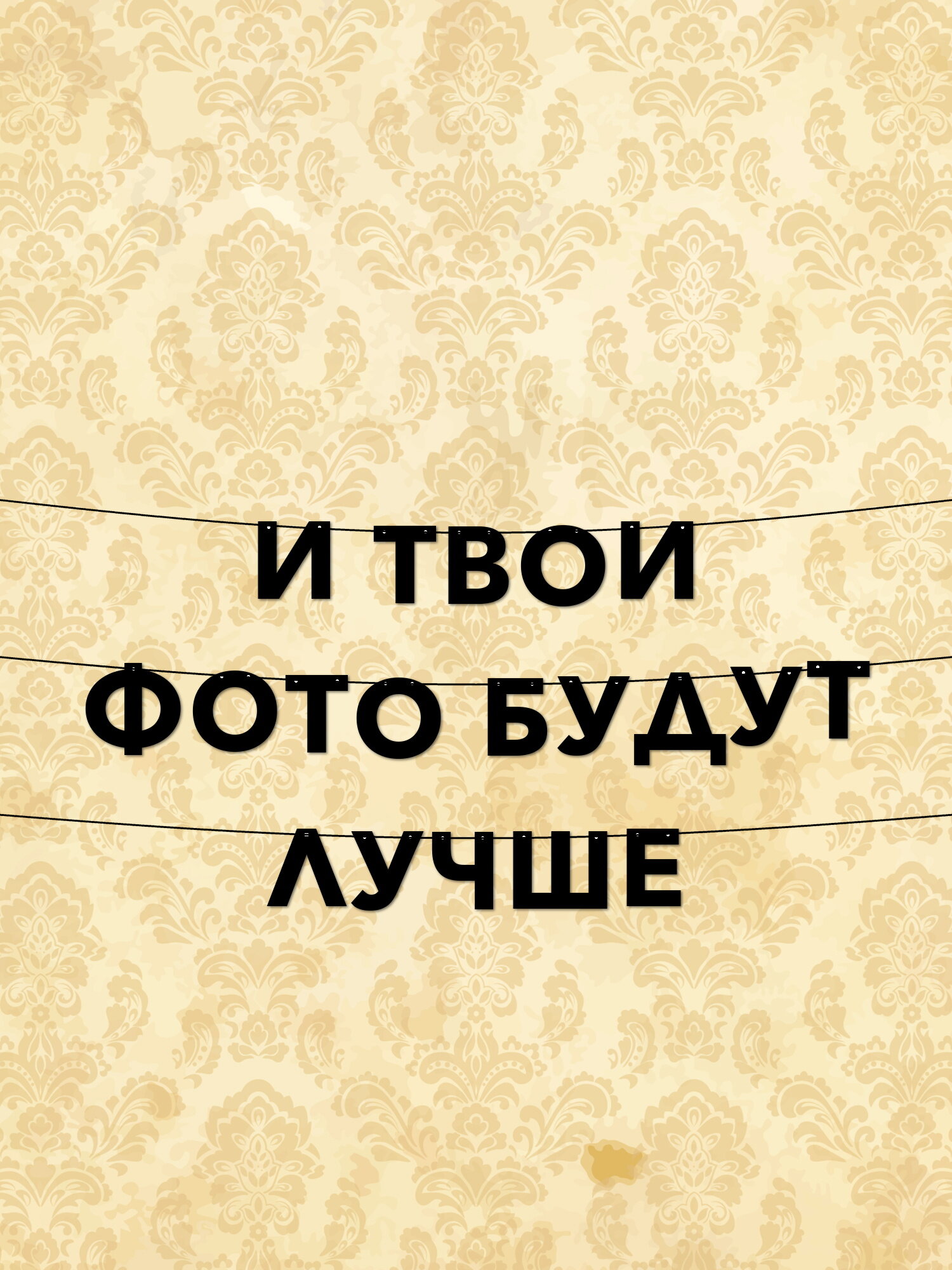 Гирлянда-растяжка 'Стильный декор для уютных моментов' - И твои фото будут лучше, высота элементов 10 см, толщина 1 мм.