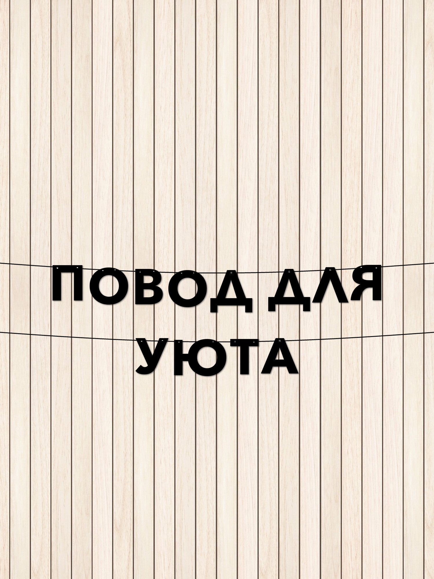 Гирлянда с надписью и буквами на веревке повод для уюта - идеальный декор для дома, праздника или вечеринки, высота букв 10 см, толщина букв 1 мм, долговечный материал.