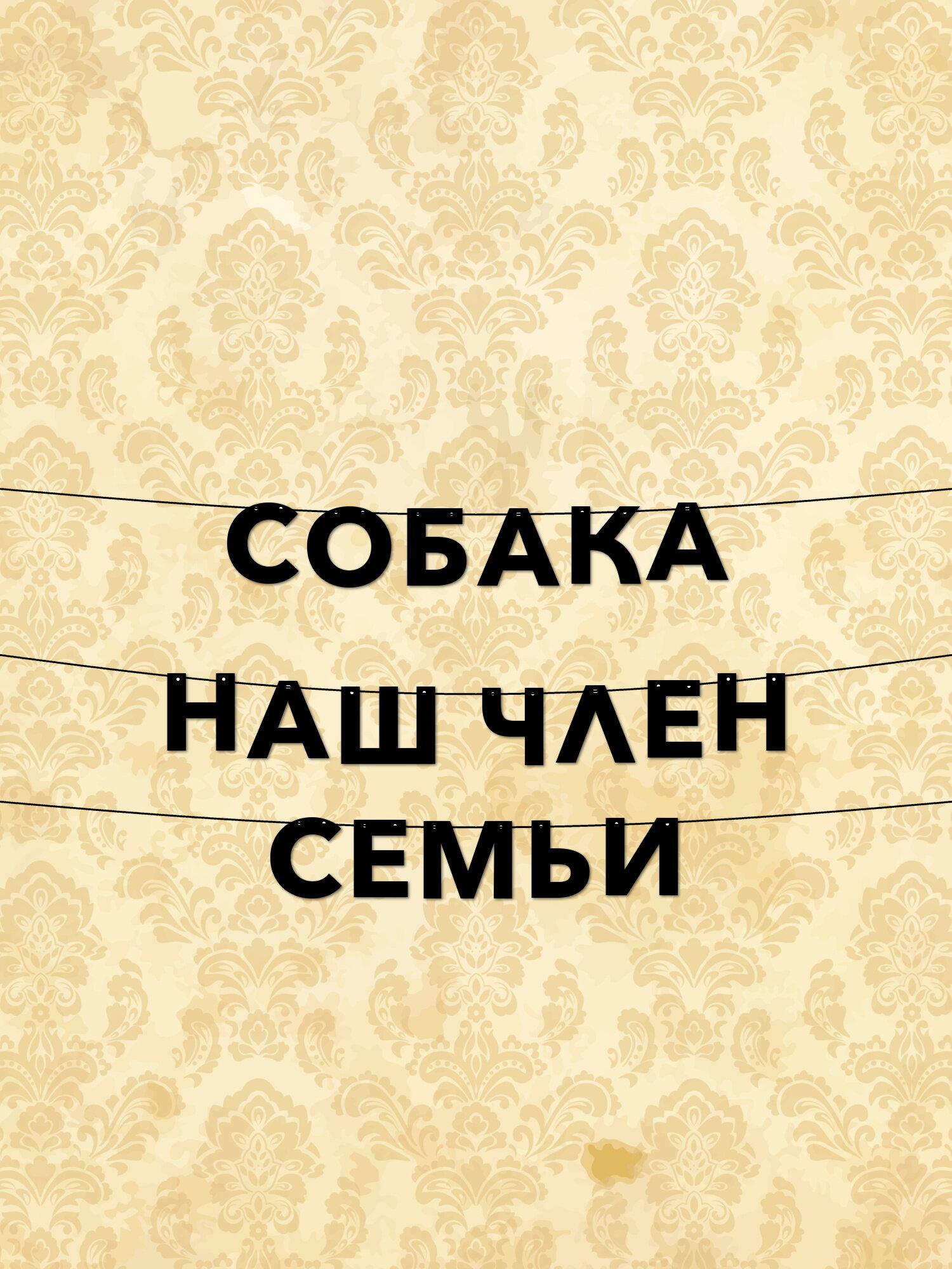 Декоративная гирлянда из букв 'Собака - наш член семьи' для уютного декора дома и создания праздничной атмосферы
