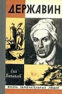 Державин Жизнь замечательных людей. Михайлов Олег. Молодая гвардия. 1977. Твердый переплет. 366 стр
