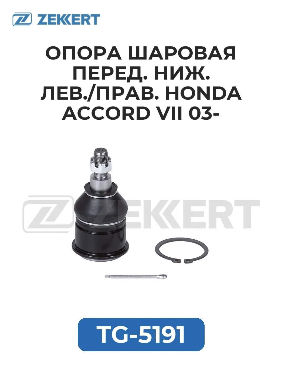 Опора шар. перед. ниж. лев./прав. Honda Accord VII 03-