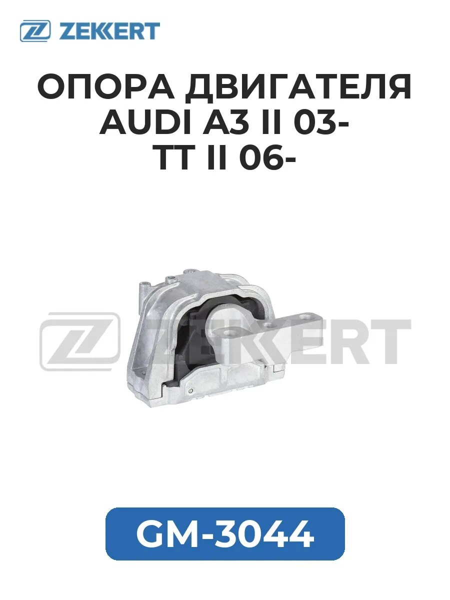 Опора двигателя Audi A3 II 03- TT II 06-