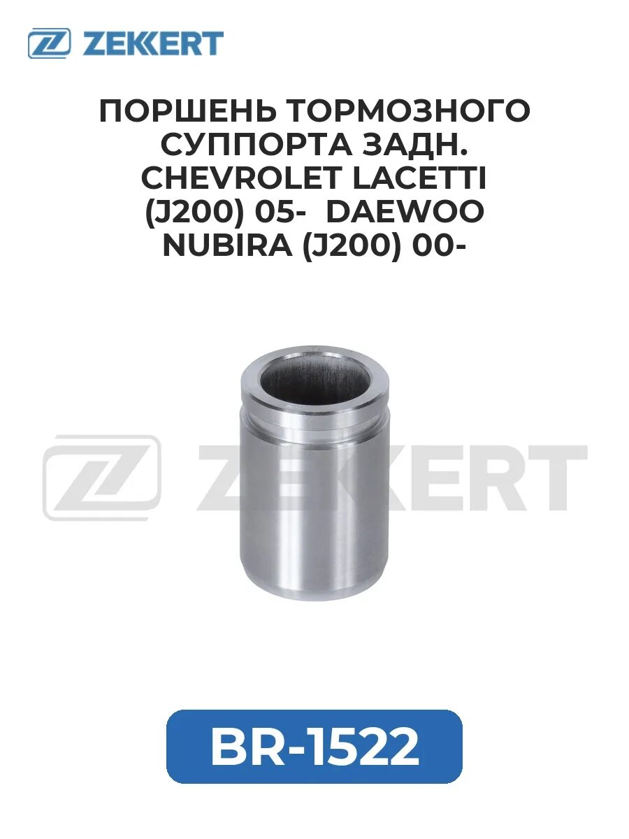 Поршень торм. суппорта задн. Chevrolet Lacetti (J200) 05-.