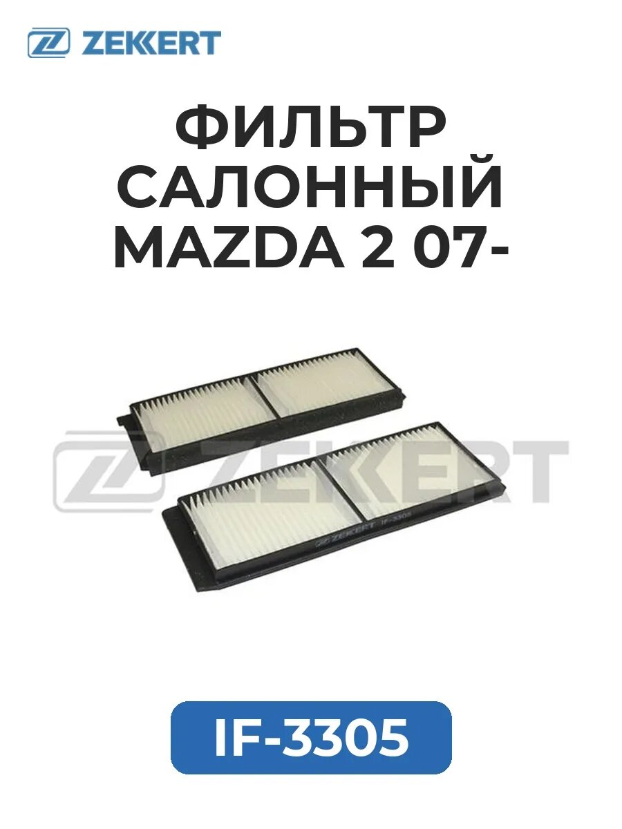Фильтр салон. Mazda 2 07-