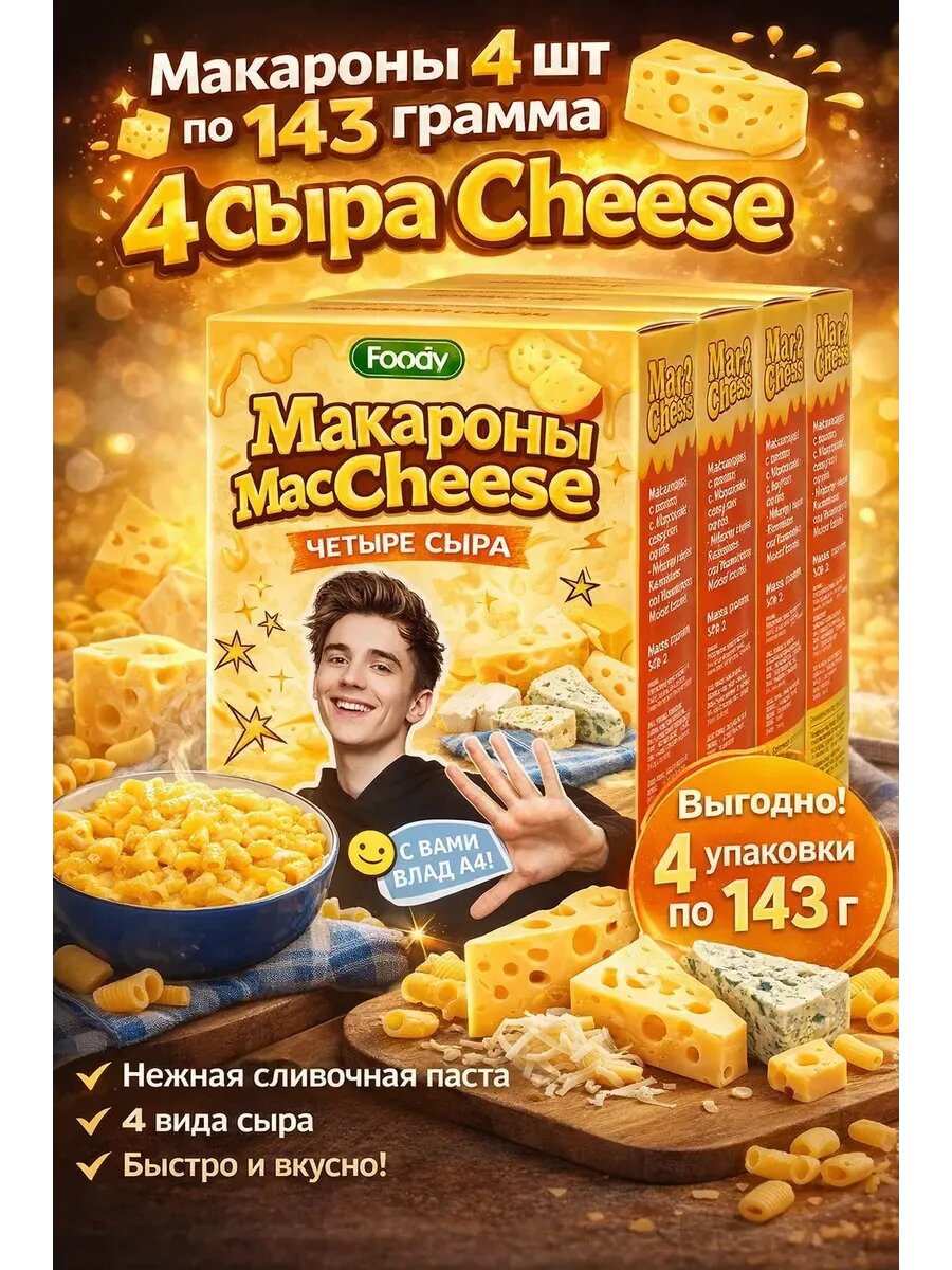 Макароны 4 шт по 143 грамм 4 сыра Mac&Cheese