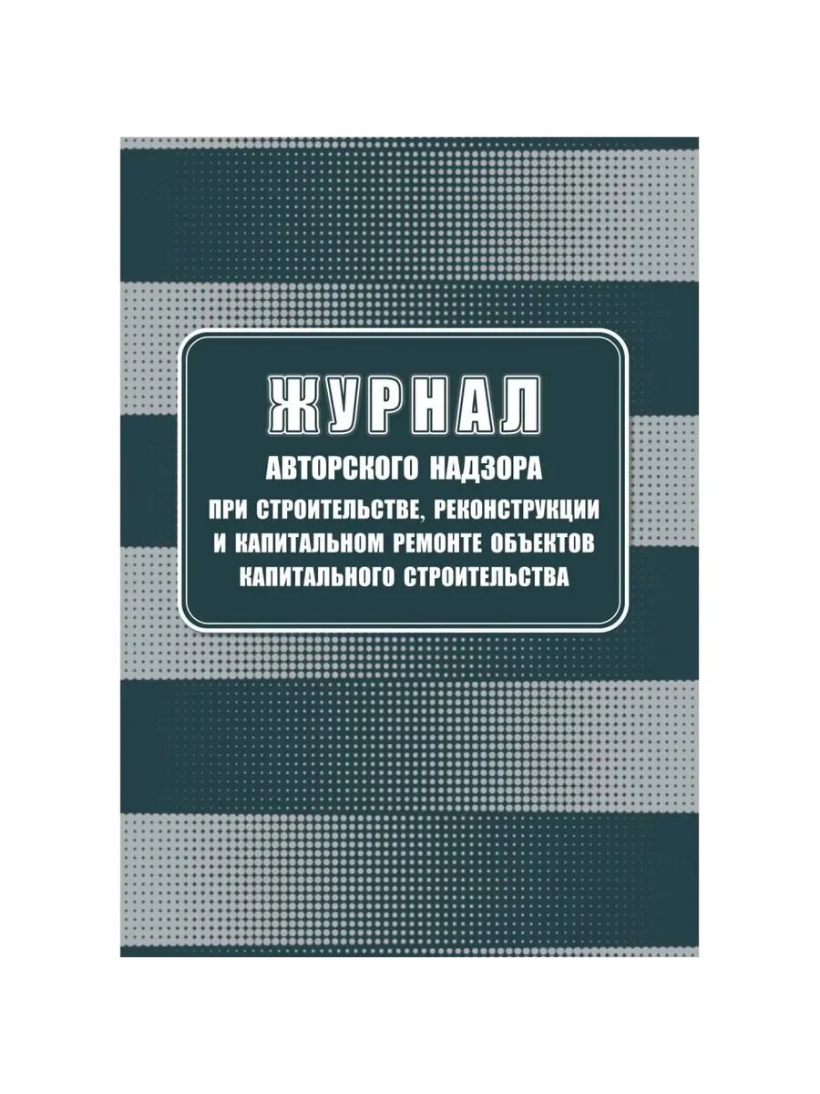 Журнал строительных работ авторского надзора