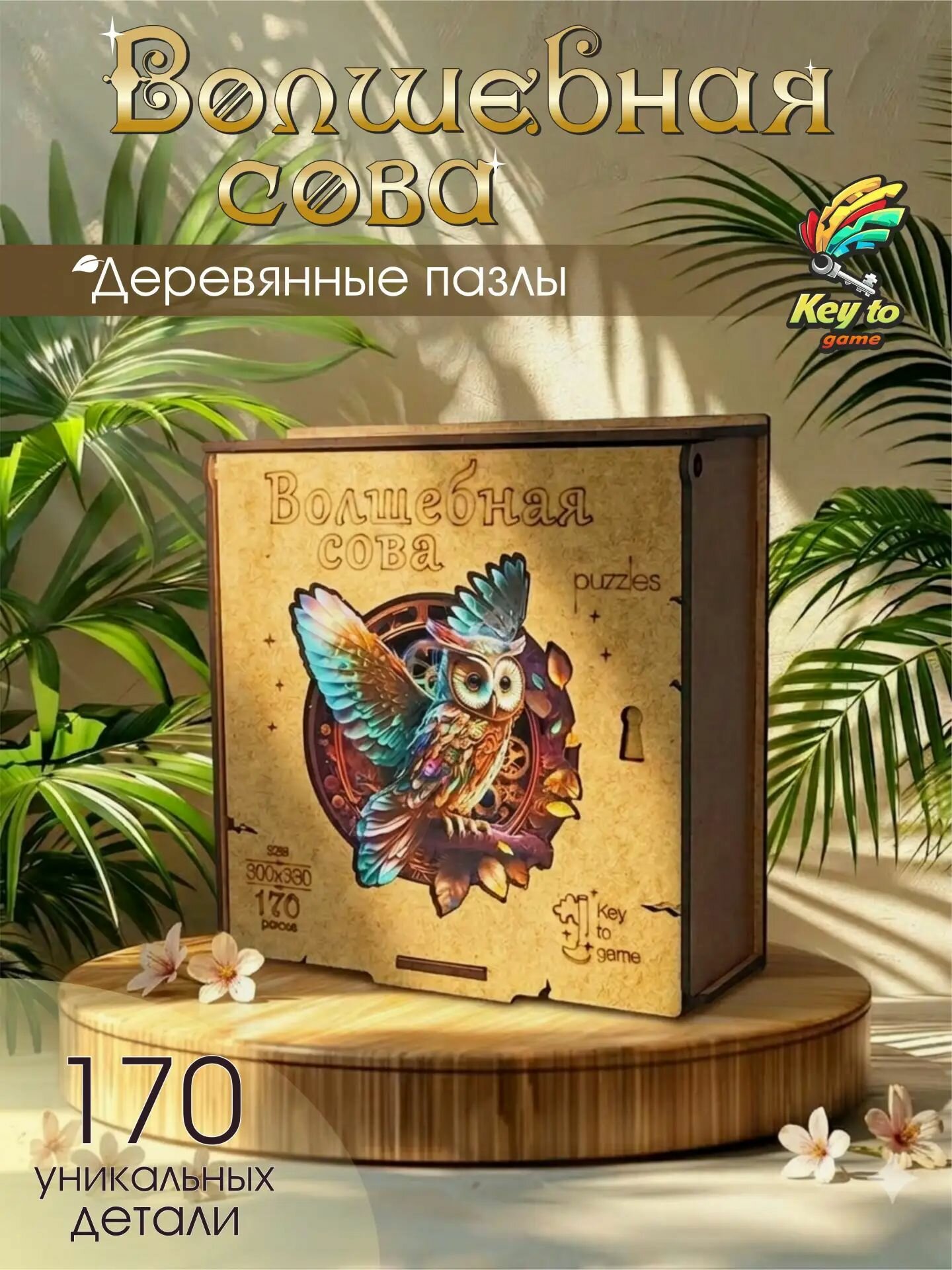 Пазлы для взрослых и детей от 3, 4, 5 лет деревянные "Волшебная сова"