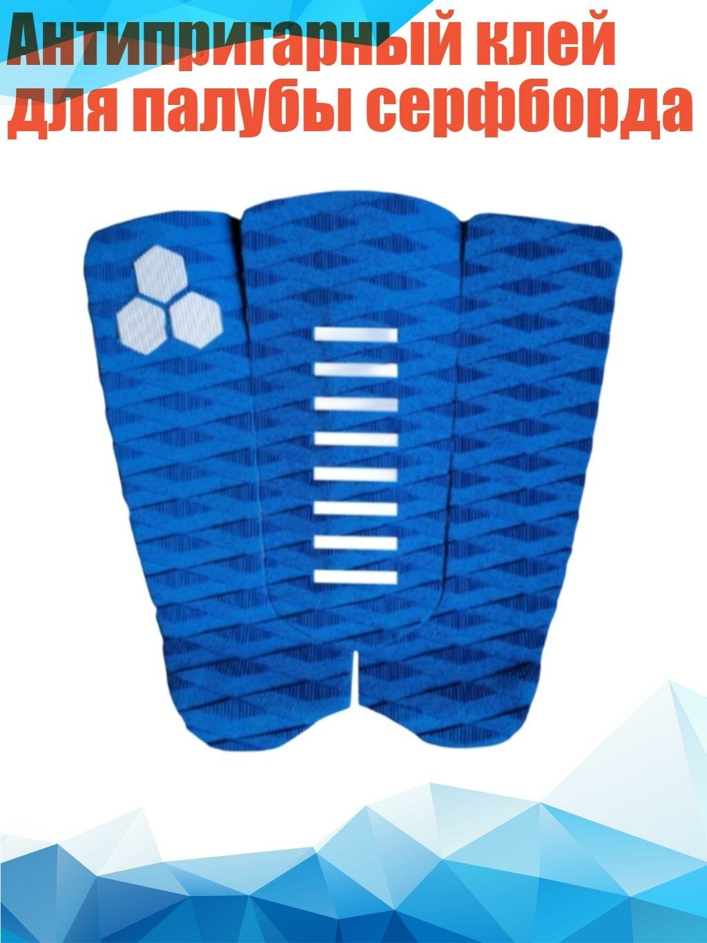 Антипригарный клей для палубы серфборда, Синий