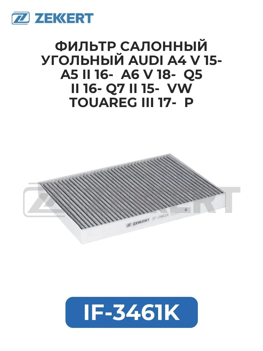 Фильтр салон. угольн. Audi A4 V 15- A5 II 16- A6 V 18- Q5.