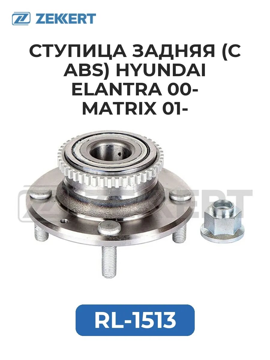 Ступица задн. (с ABS) Hyundai Elantra 00- Matrix 01-