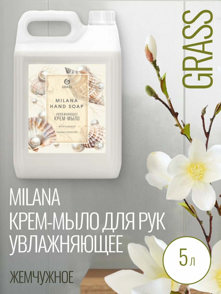 Grass Крем-мыло для рук Milana увлажняющее Жемчужное 5л