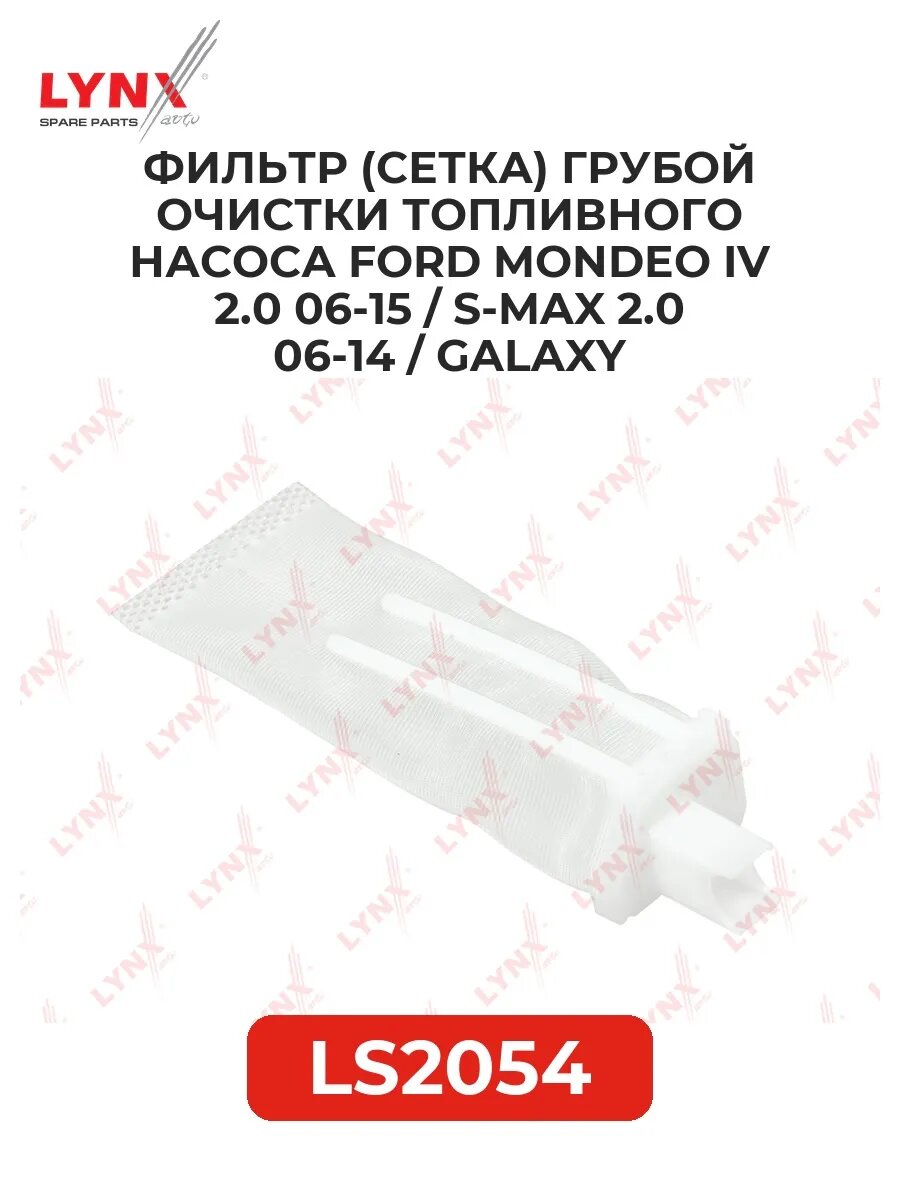 Фильтр грубой очистки топл. насоса FORD Mondeo IV 2.0 06-.