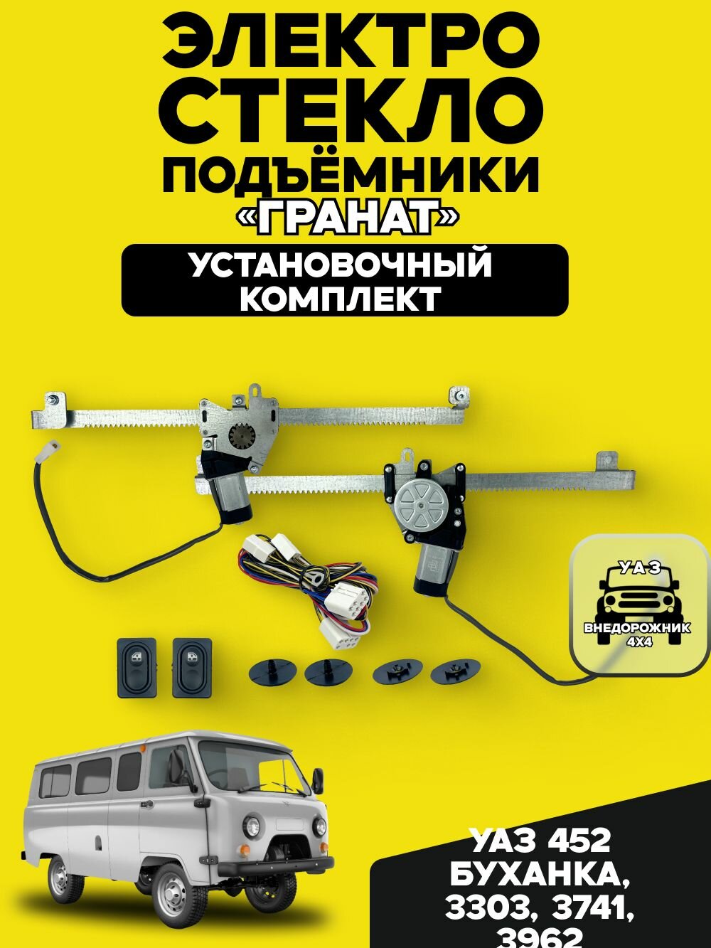 Электро стеклоподъемники УАЗ 452 Буханка, 3303, 3741, 3962 "гранат" (установочный комплект)