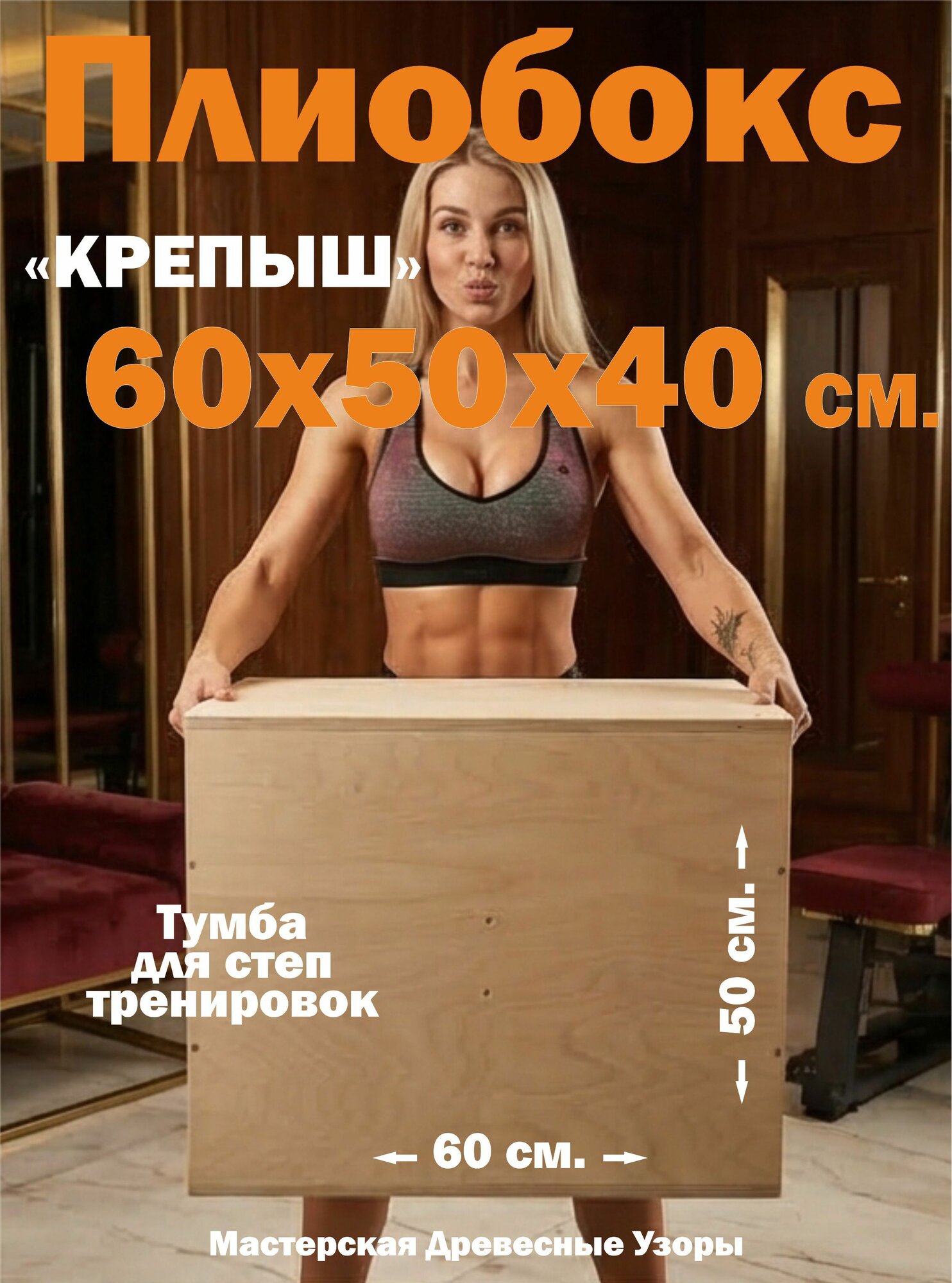 Плиометрический бокс, 60х50х40 см. "Крепыш".