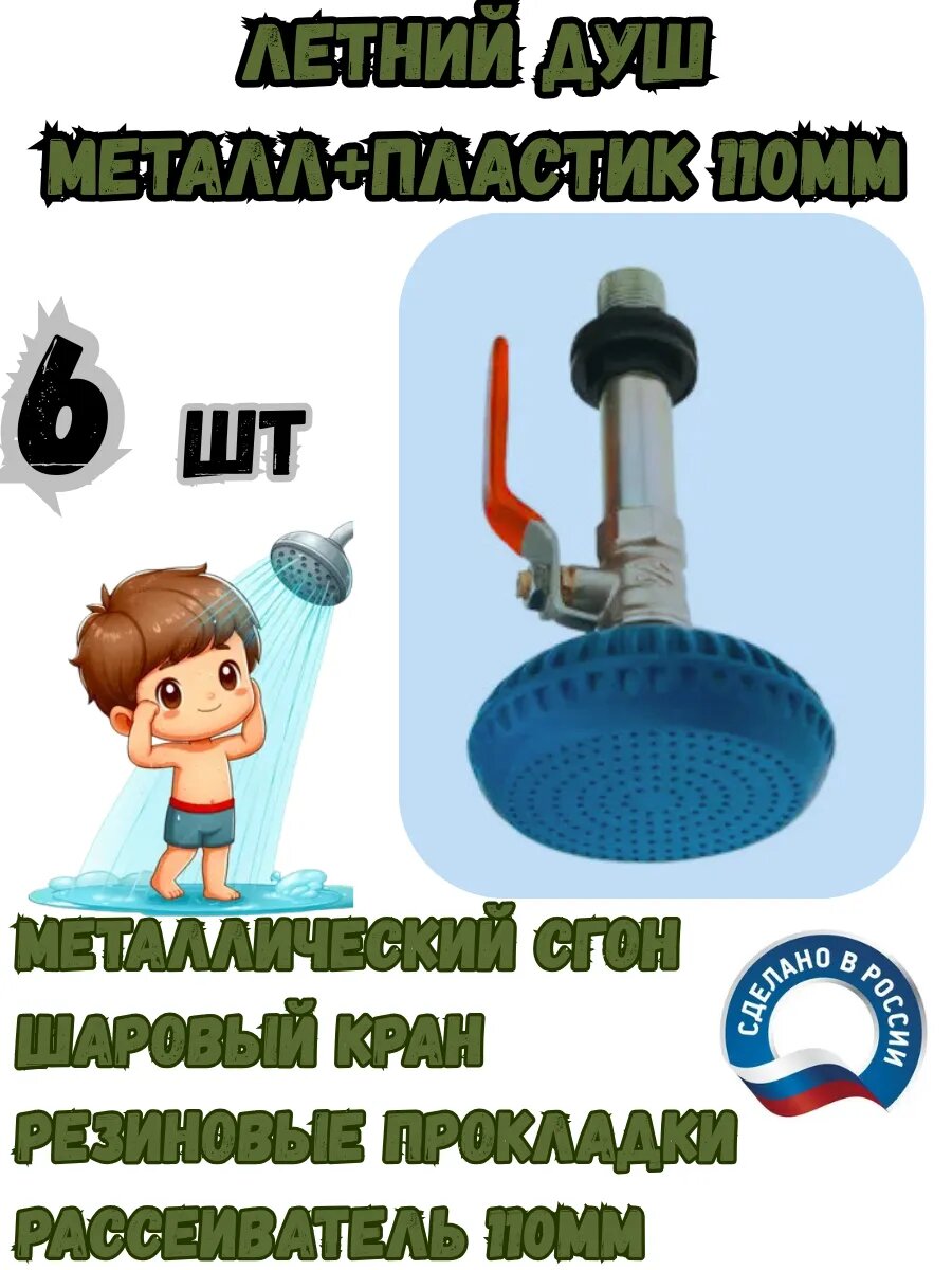 Летний душ металл+пластик 110мм - 6шт