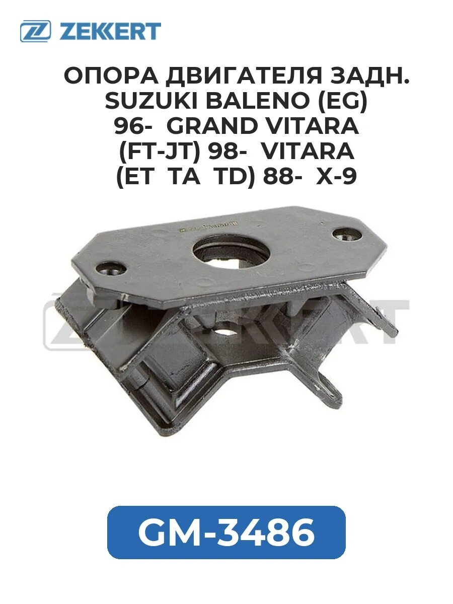 Опора двигателя задн. Suzuki Baleno (EG) 96- Grand Vitara.