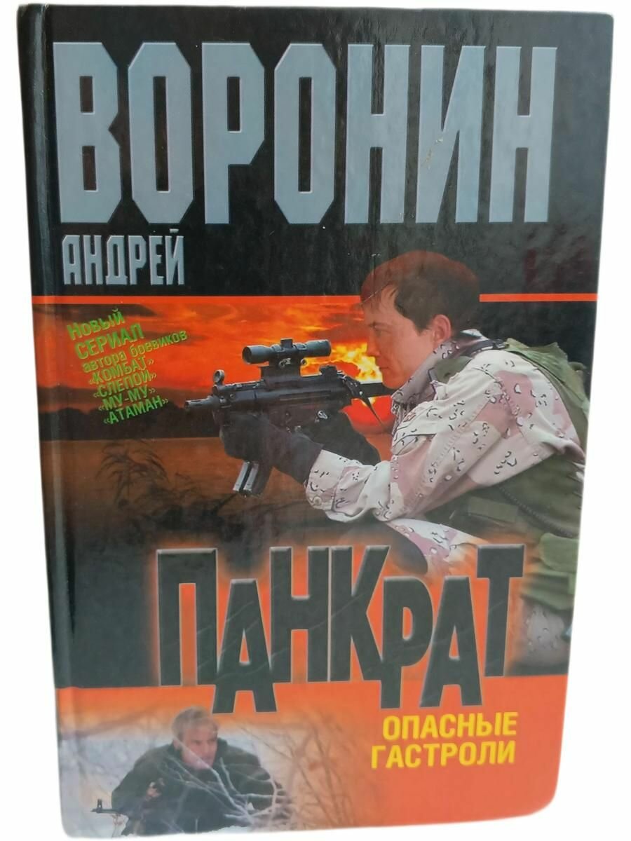 Панкрат. Опасные гастроли
