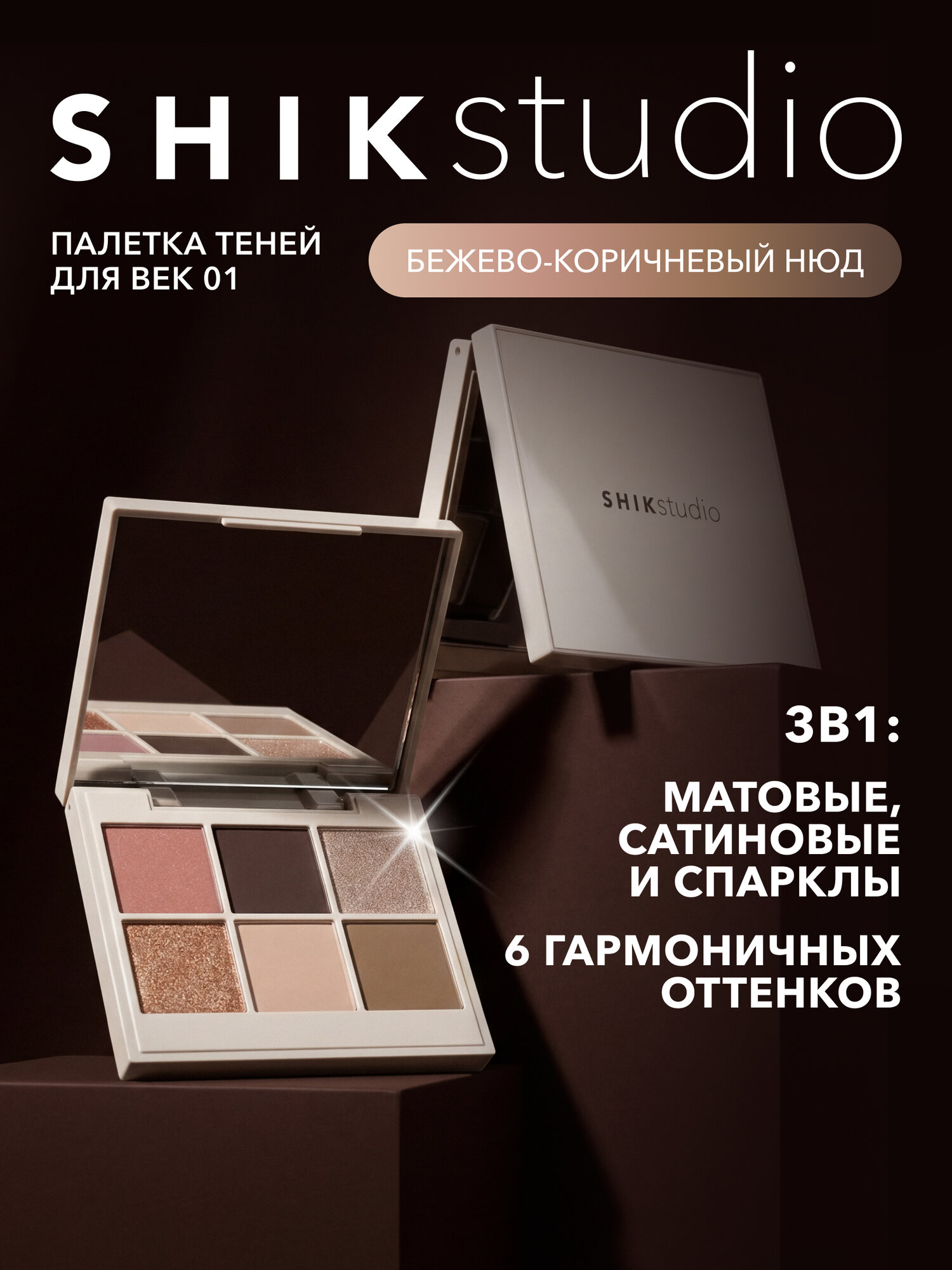 Палетка теней для век PERFECT NUDE EYESHADOW PALETTE 01 шесть оттенков, теплые бежево-коричневые нюдовые SHIKstudio