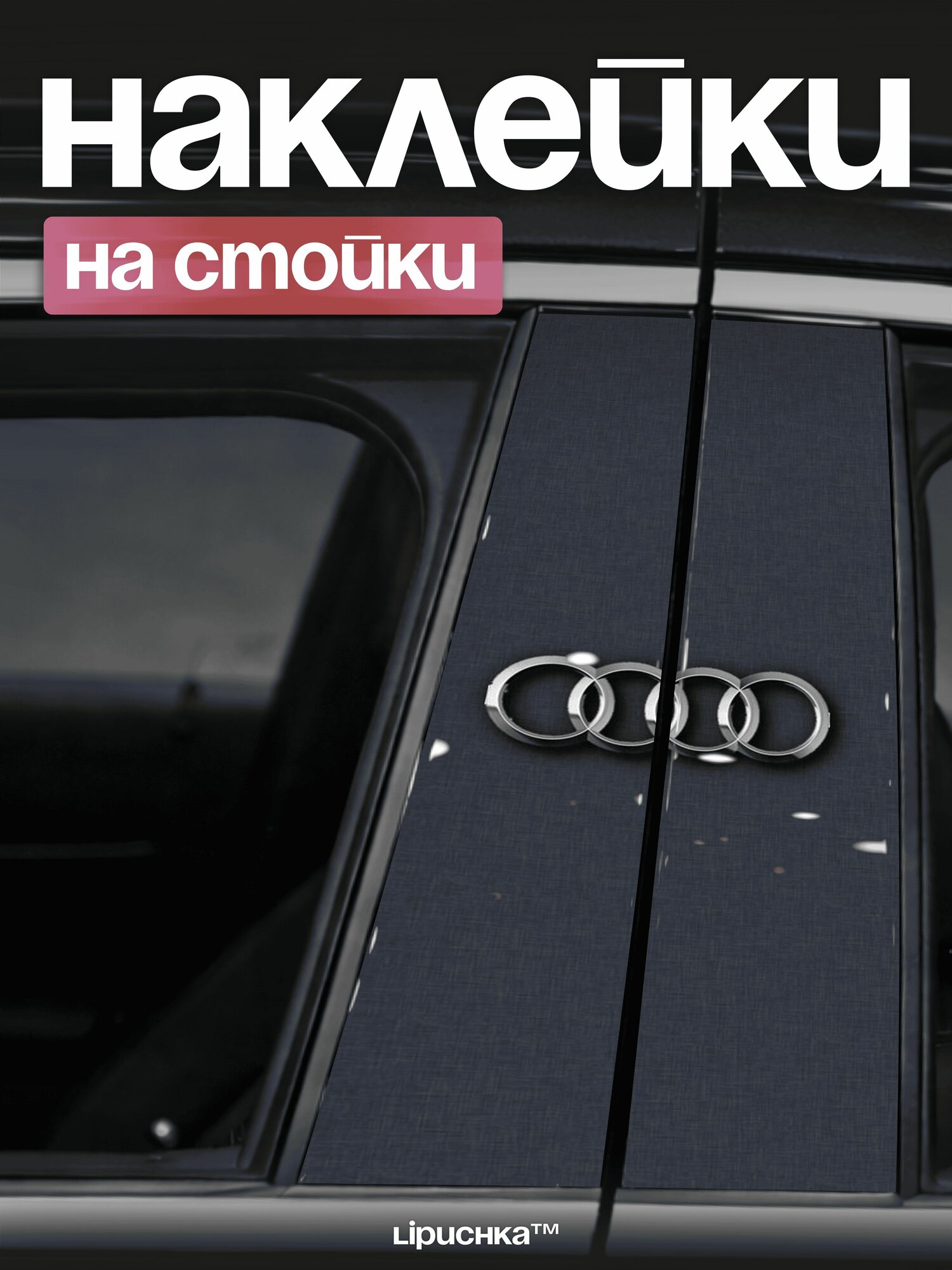 Наклейки на стойки дверей авто Audi Ауди