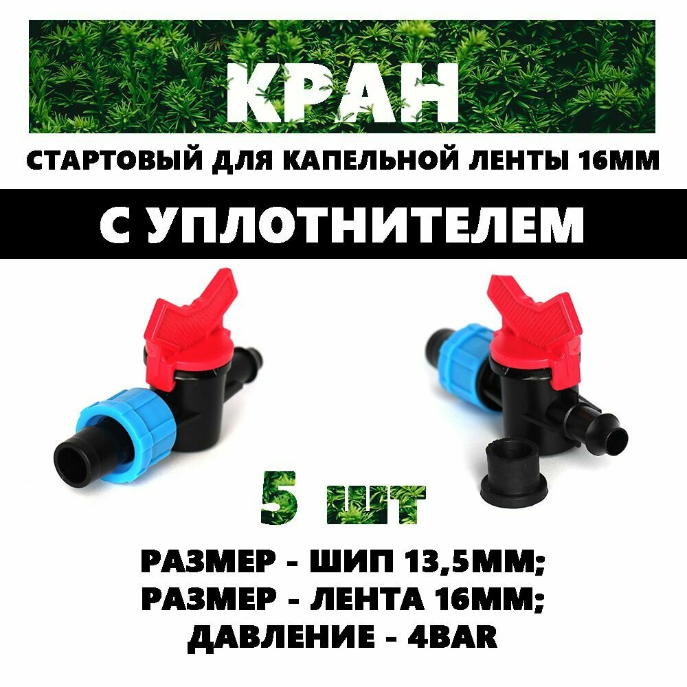 OV031708R Кран стартовый с уплотнителем для капельной ленты 16мм, пластик, синий