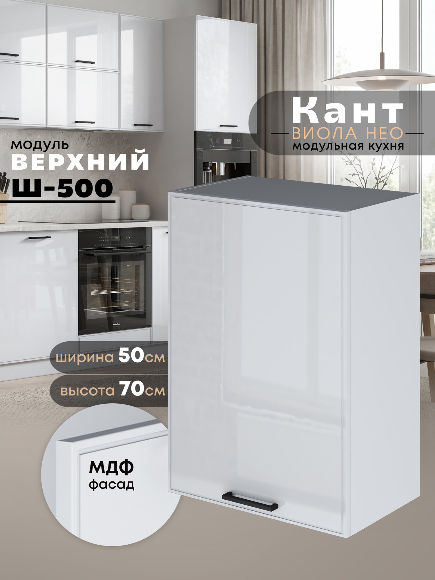 Кухонный модуль навесной Виола Нео Кант Ш-500 (Белый глянец/Белый шагрень) высота 70,6см